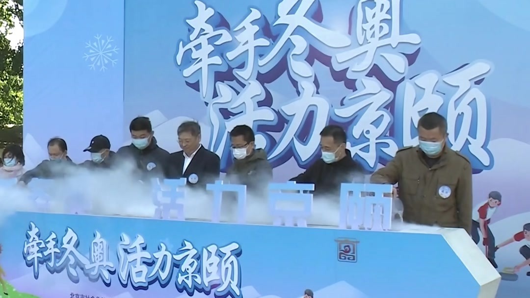 喜迎冬奥 北京市社会化管理退休人员主题健身活动启动