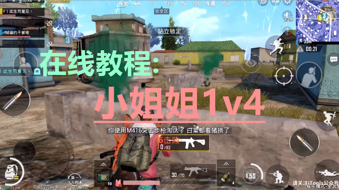 刺激战场在线教程小姐姐1V4