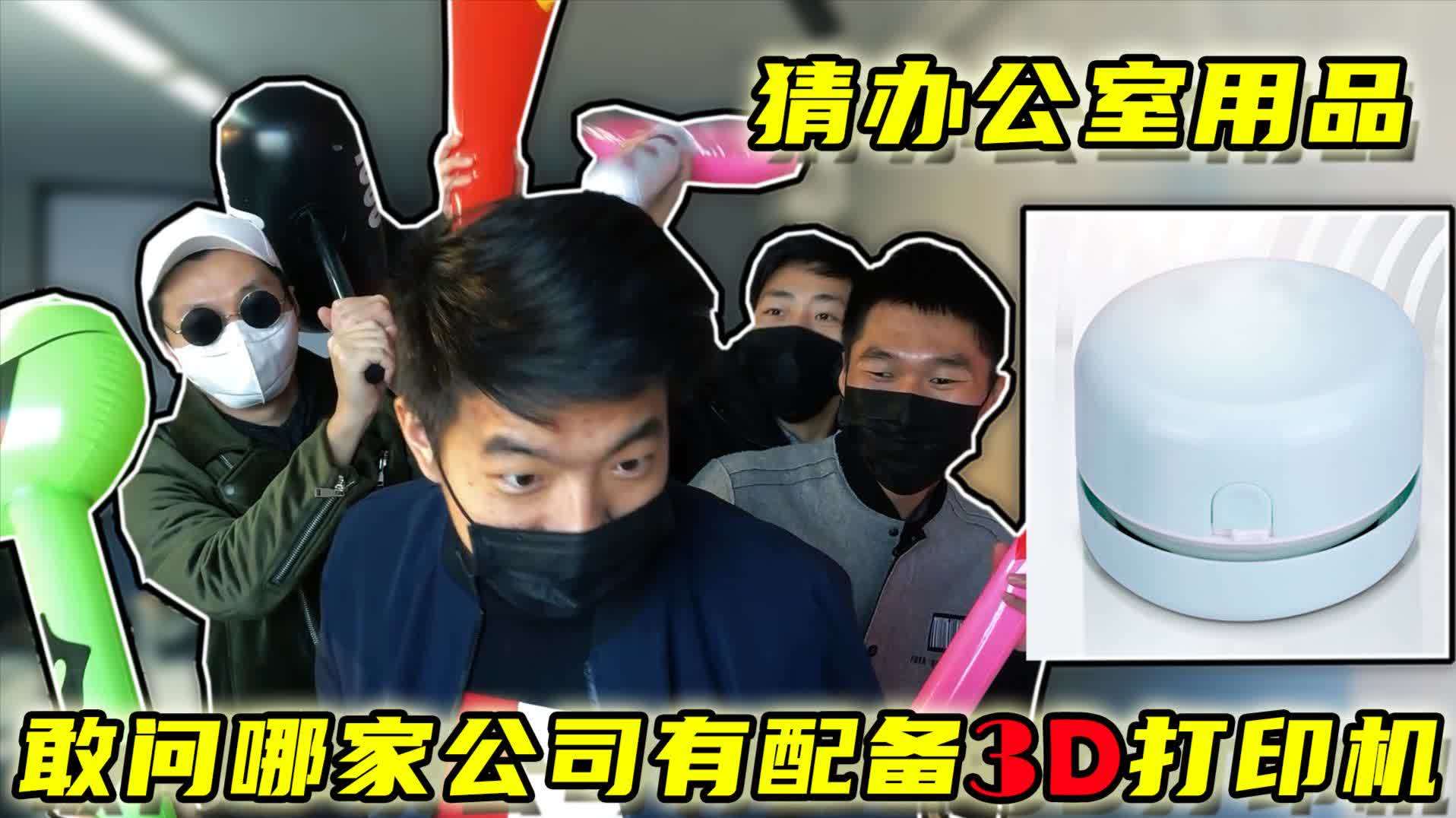 办公室大乱逗猜办公室用品,这些办公室用品你们都有配齐全吗