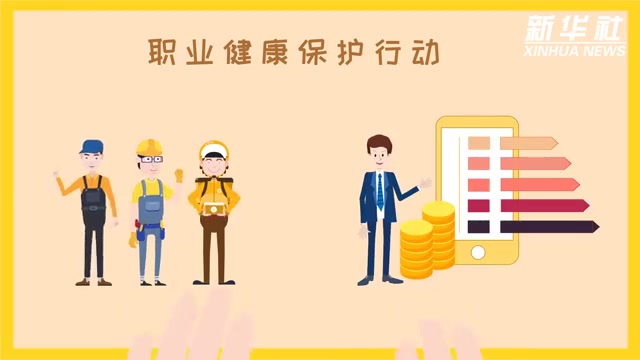 职业健康保护行动