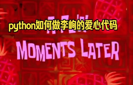 【python】python如何做李峋的爱心代码 职场小白来看看吧