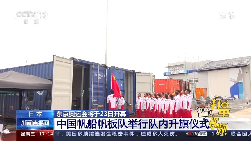 日本:东京奥运会将于23日开幕,中国帆船帆板队举行队内升旗仪式