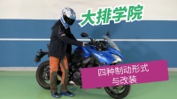 大排学院|摩托车的四种制动系统