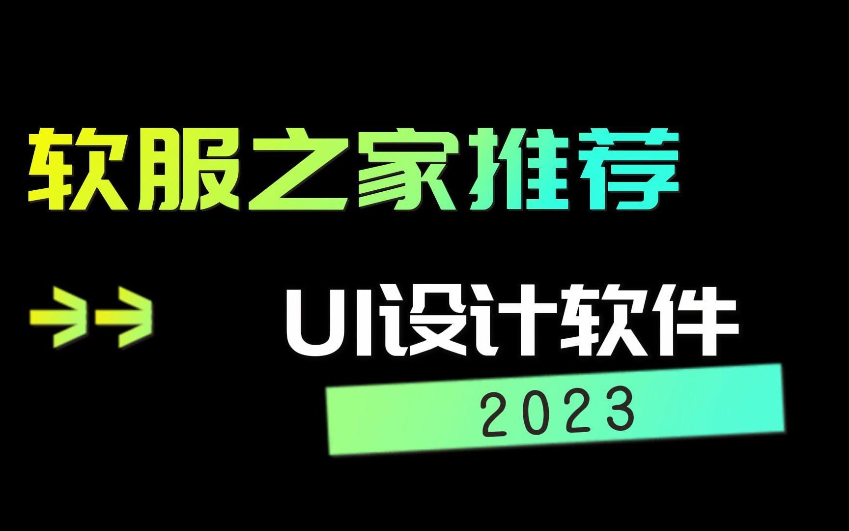 2023UI设软件推荐