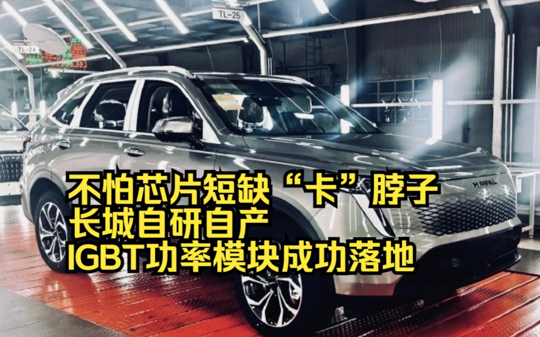 不怕芯片短缺“卡”脖子:长城自研自产IGBT功率模块成功落地