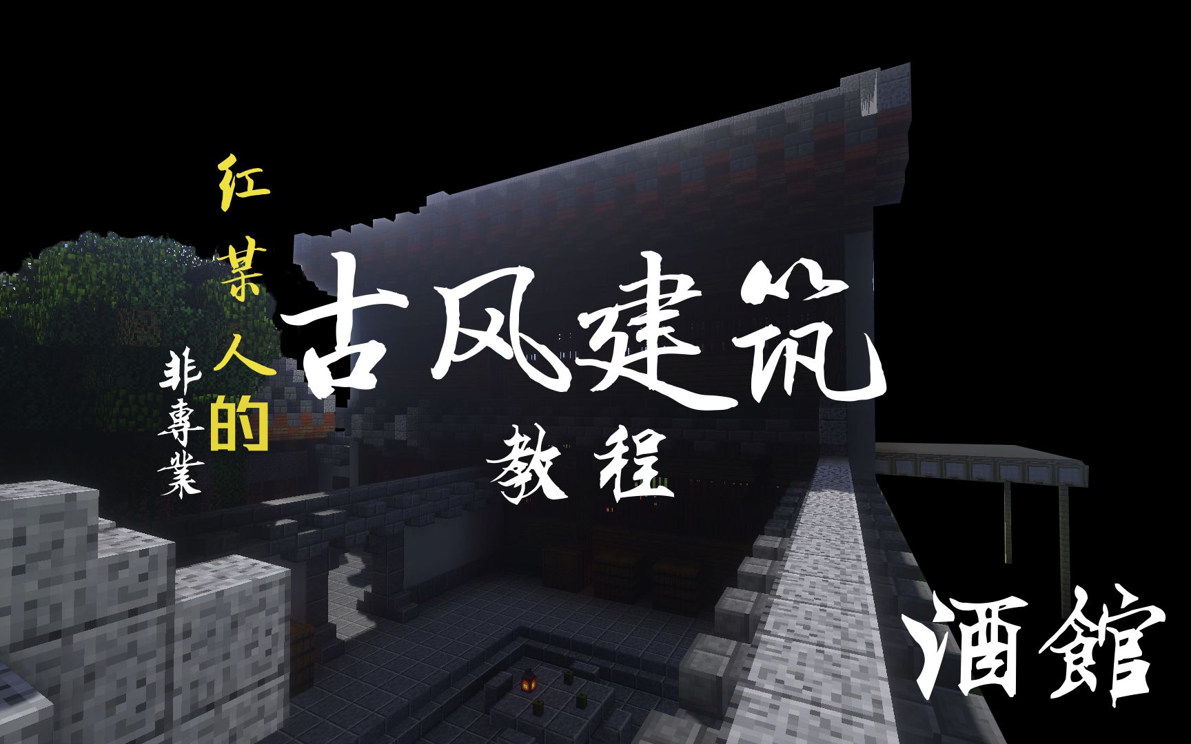 【晓红】我的世界Minecraft中国风建筑教程#酒馆(一个带院子的酒馆)