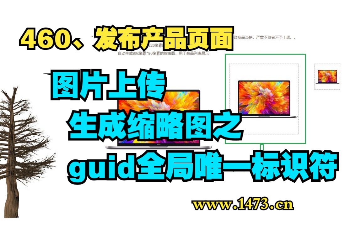 460、发布产品页面-图片上传-生成缩略图之guid全局唯一标识符