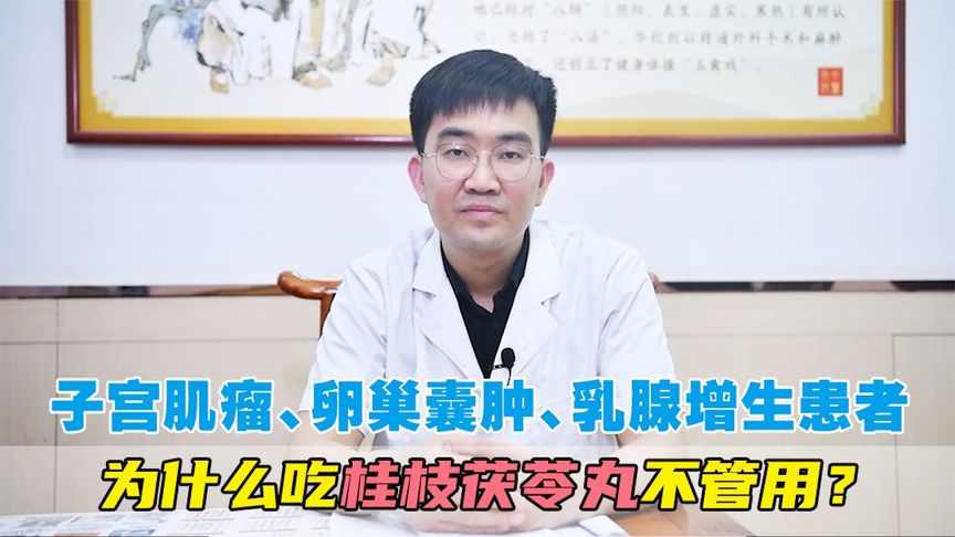 肌瘤、囊肿、增生,为什么吃桂枝茯苓丸不管用?大夫:对症才有效