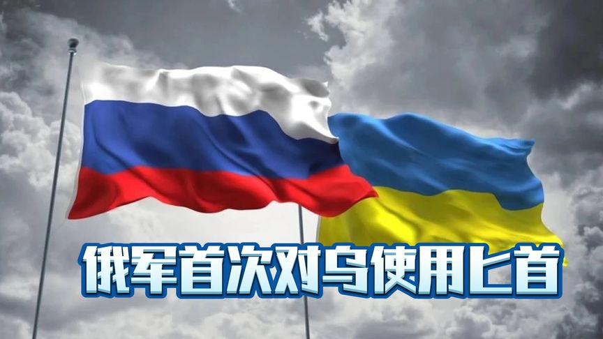 俄乌战争中人类首次使用该武器,效果显著!