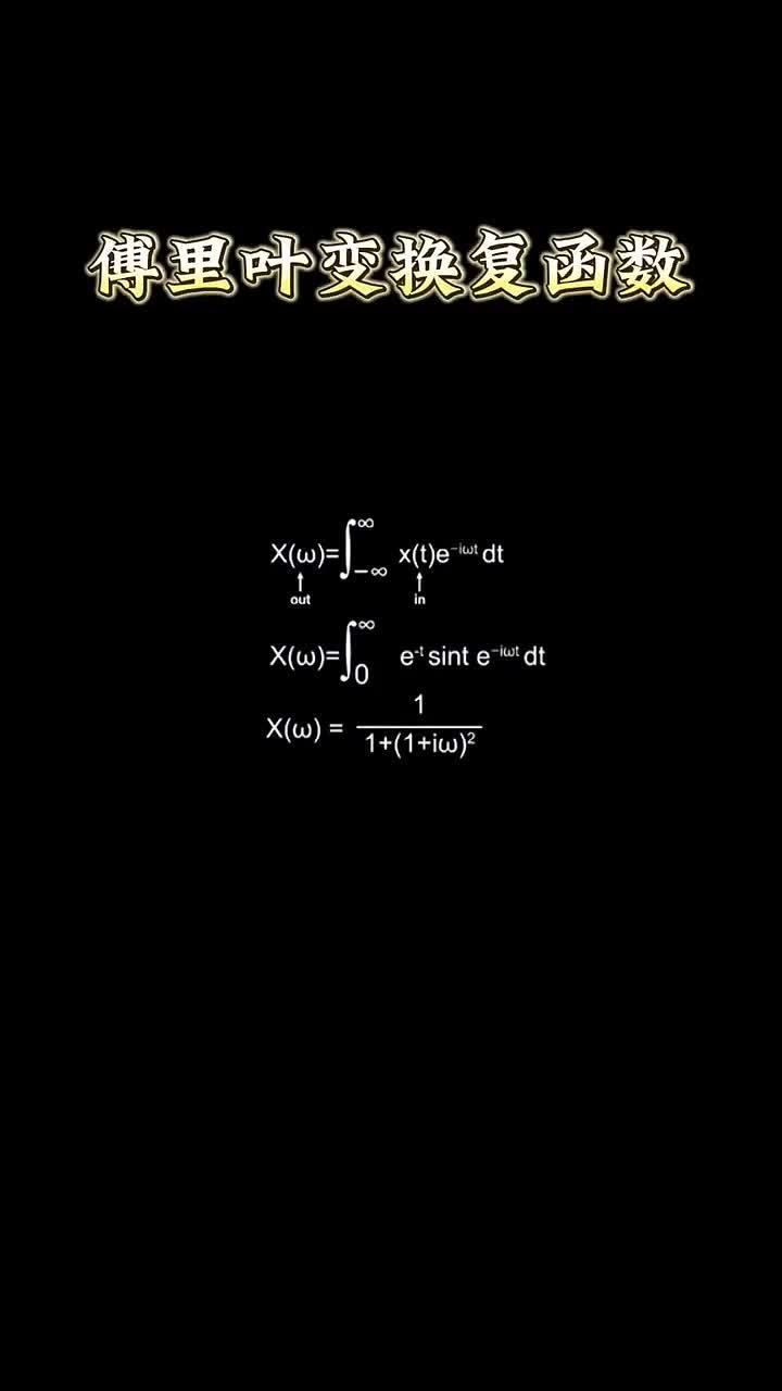 傅里叶变换复函数 #高等数学 #高数 #每天跟我涨知识