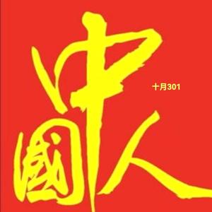 中国十月 