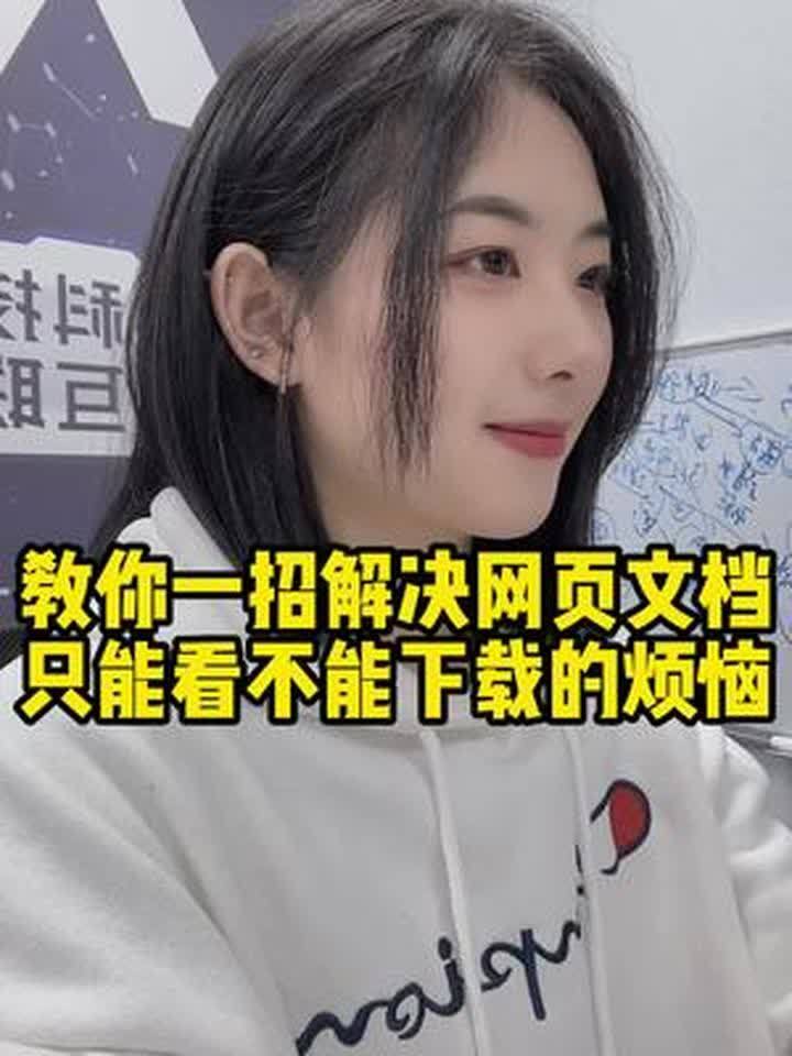 网页上的文档只能看不能下载怎么办?学会这招轻松解决!#电脑知识