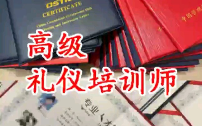 高级礼仪培训师,高级商务礼仪师。官网可查。事业单位颁发。全国...