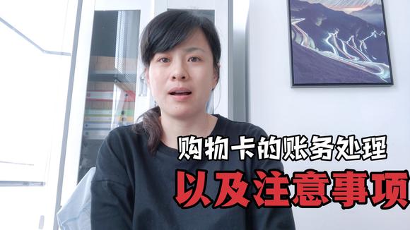 仲秋节购物卡的账务处理以及注意事项,会计小白快来看