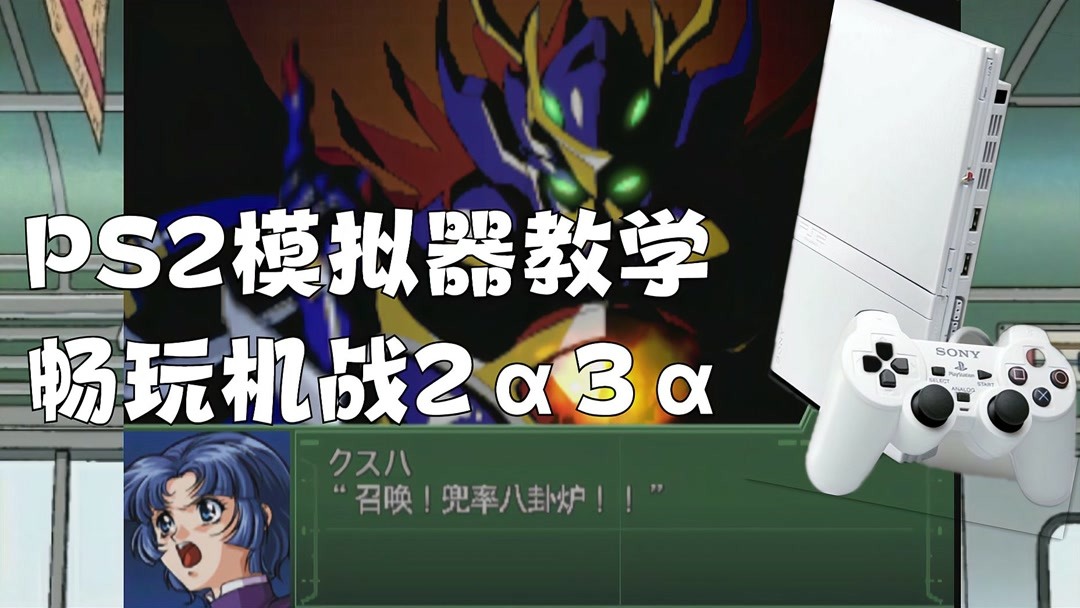 电脑上完美畅玩机战2α/3α中文版-PS2模拟器手把手教学-pcsx2教程