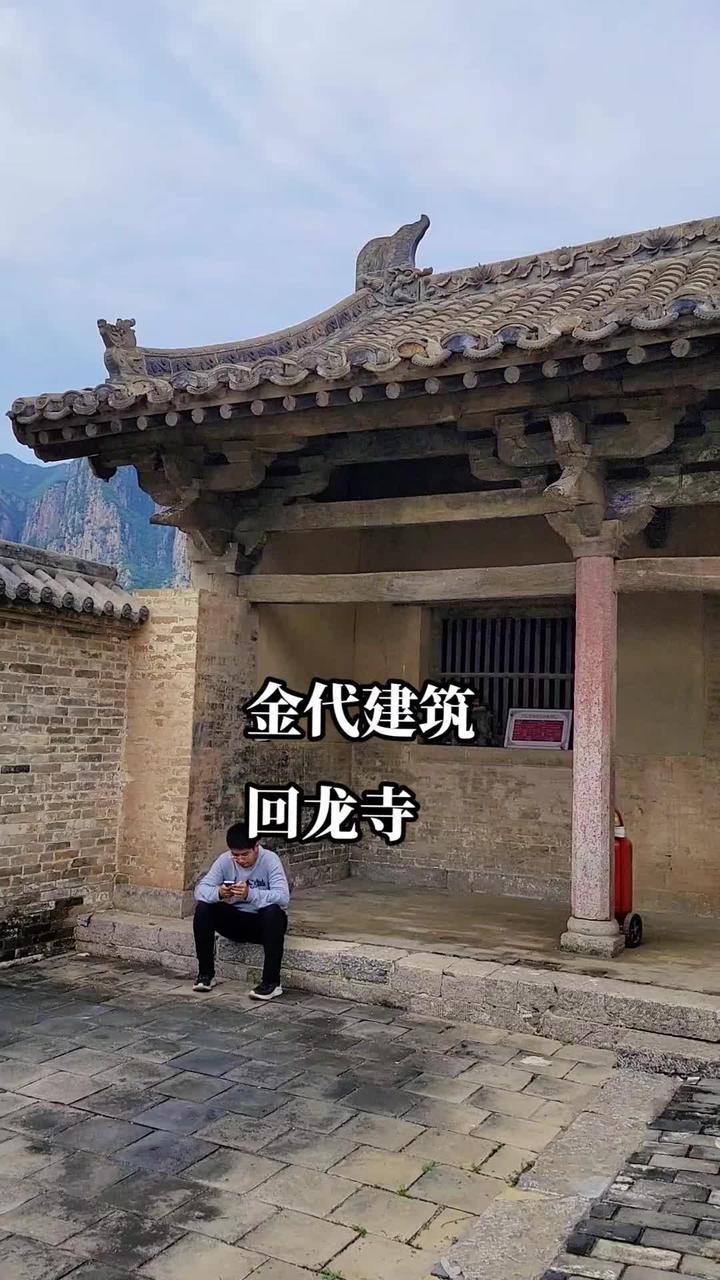 回龙寺(第六批国保)。时代:金。地址:平顺县阳高乡侯壁村。创建年代、...