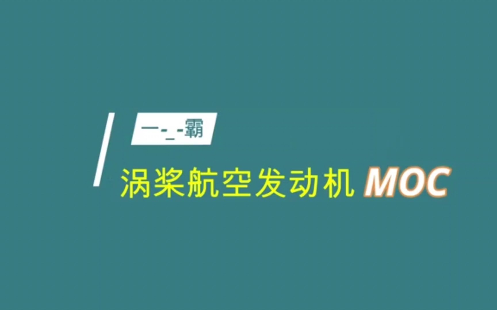 涡桨航空发动机MOC