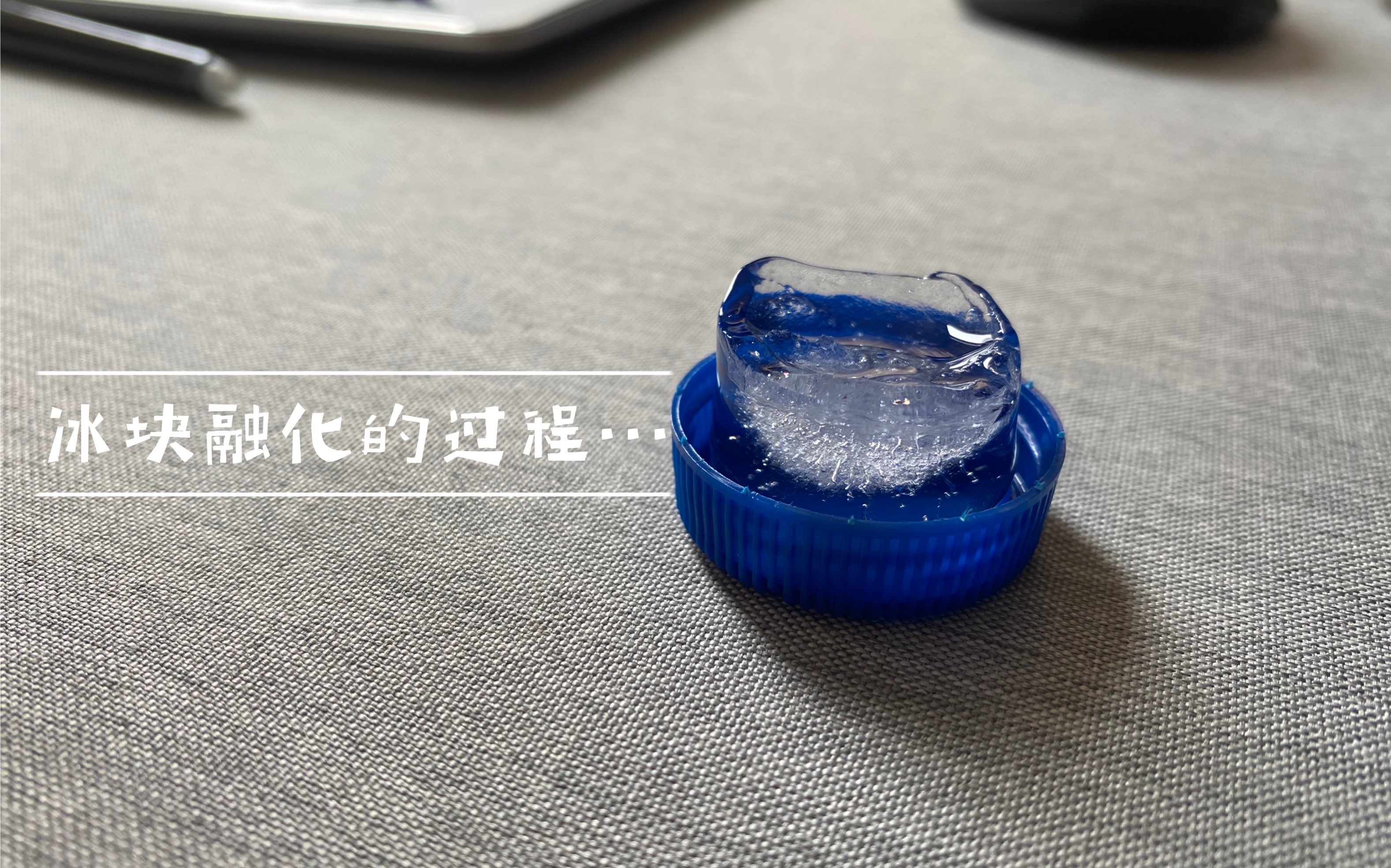 看一瓶盖冰融化的过程…