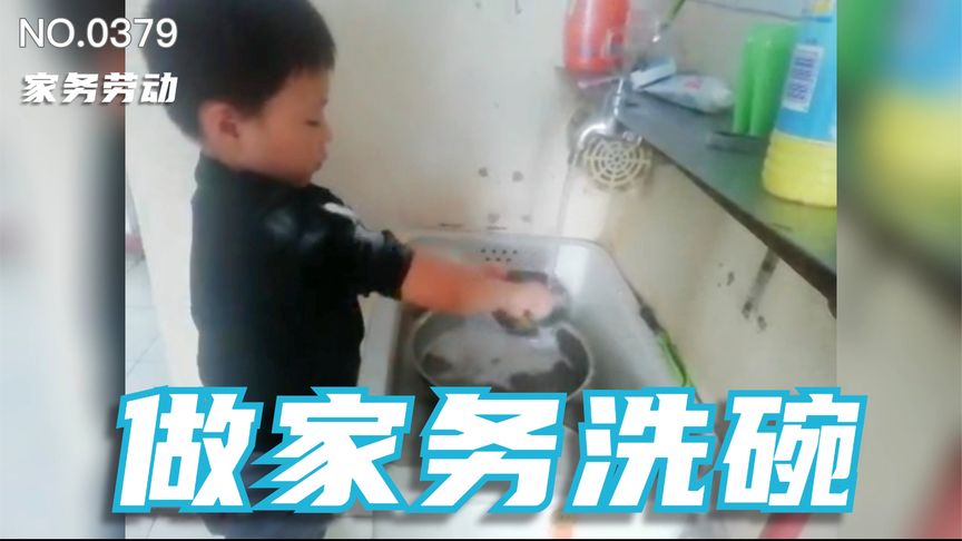 【家庭劳动教育】0379乔子玉的家务劳动,我会做家务洗碗,你会吗