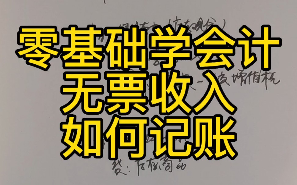 无票收入如何记账