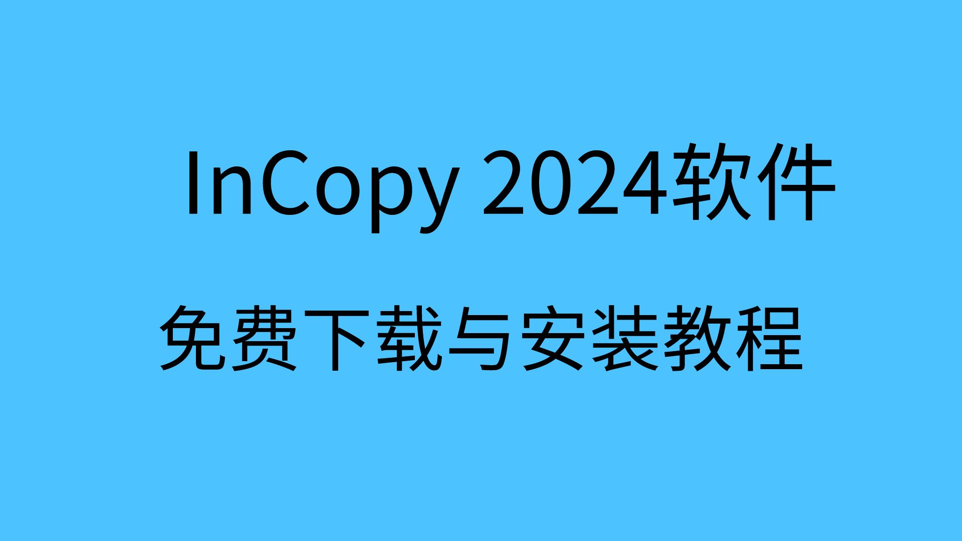 incopy软件安装教程InCopy 2024下载InCopy 2024安装教程