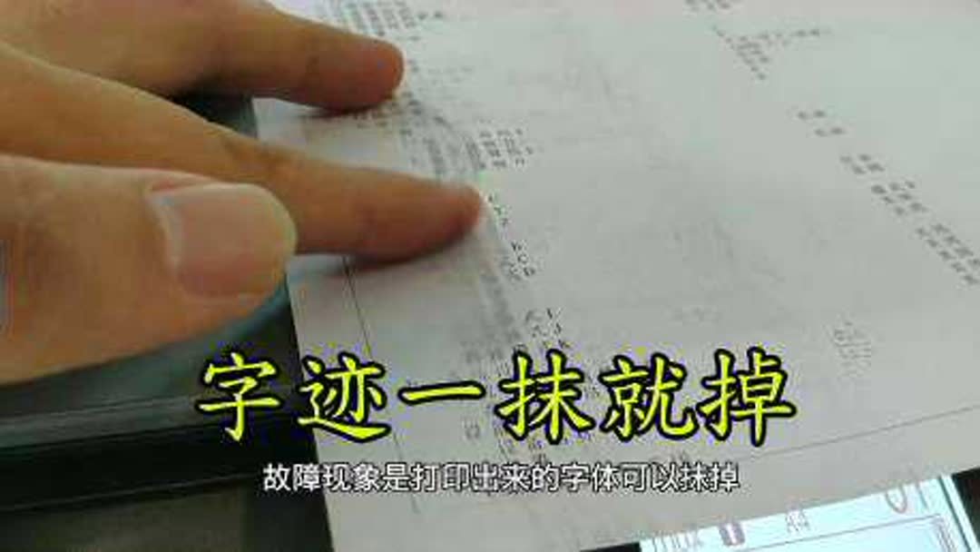 打印机定影不良,打印字迹可能轻易抹掉,看完自己也能修好