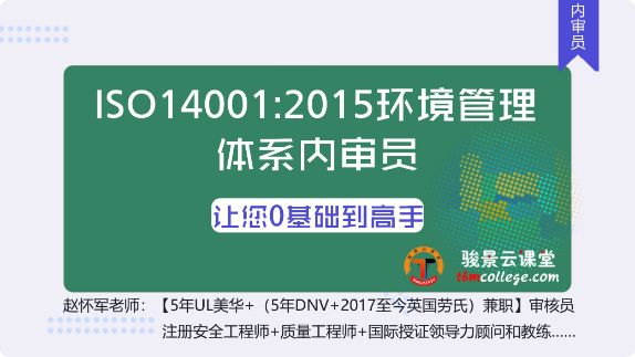 ISO14001环境管理体系内审员网课上线,超赞,还发证