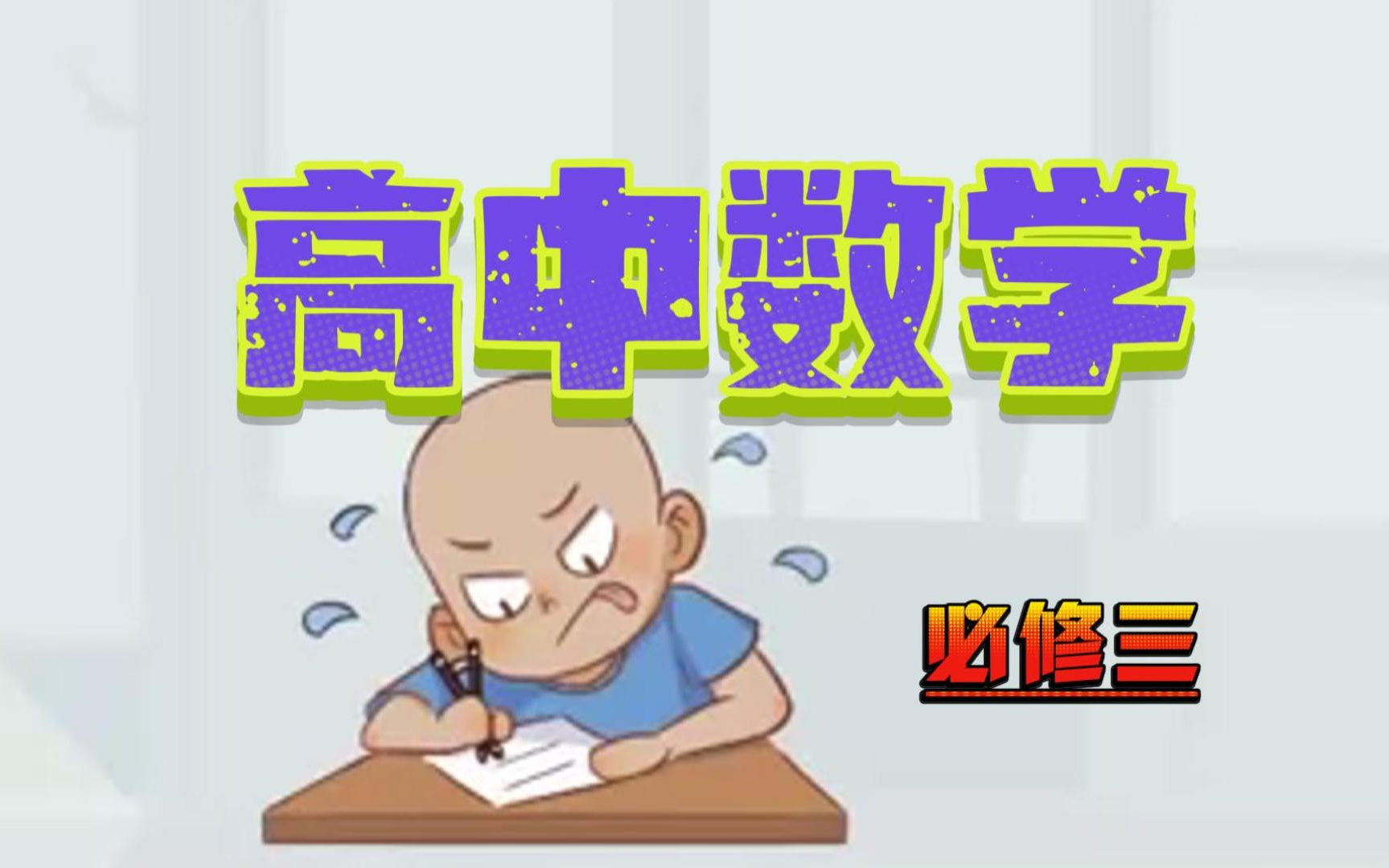 ...高中数学必修三数学 人教版 2024新版教学 高一数学必修3数学必修...