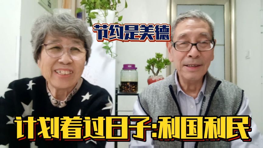 一分钱都想掰成两半花!老两口儿过日子还有啥妙招与大家分享
