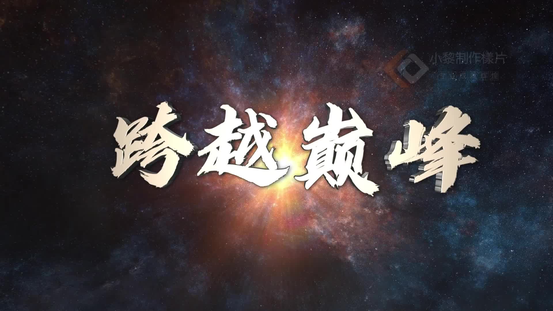 经典 企业历程回顾 企业大事记 团队展示 年会宣传片 年会短片