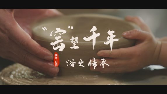 “窑”望千年 浴火重生#税收宣传