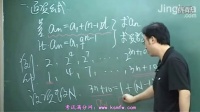 数列(一) 精华-高考数学全套视频教程 李永乐 全210讲