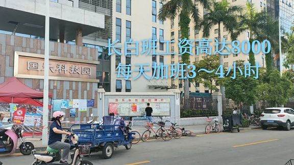 实拍深圳国乐科技园,长白班工资高达8000,加班稳定每天3～4小时
