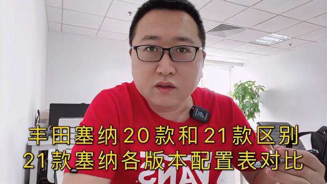 丰田塞纳20款和21款区别!21款塞纳各版本配置对比