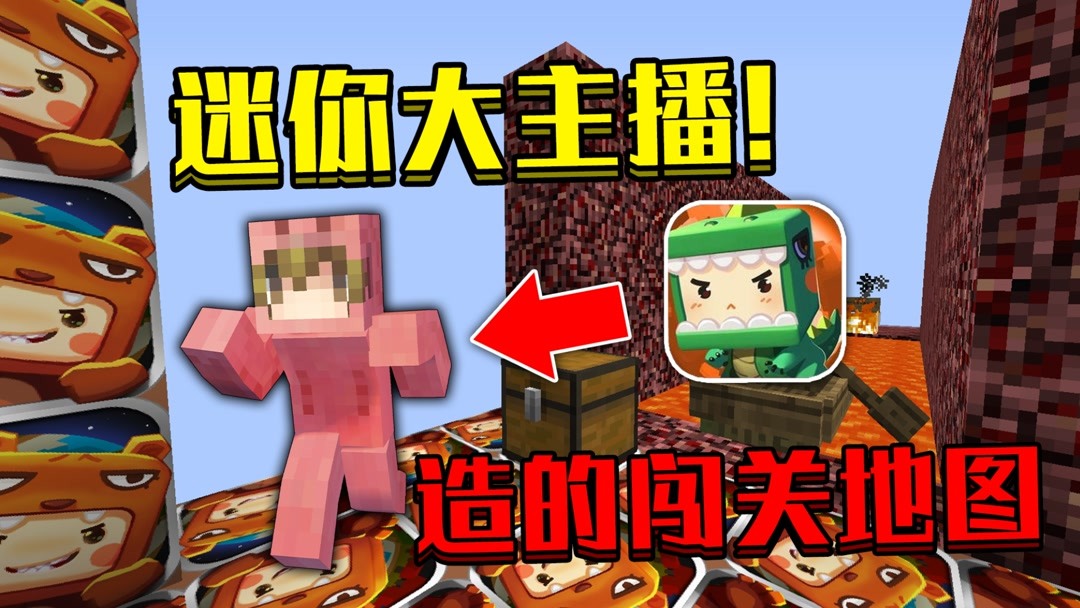 当我的世界主播收到一张,迷你大主播做的闯关地图!通关他就玩MC