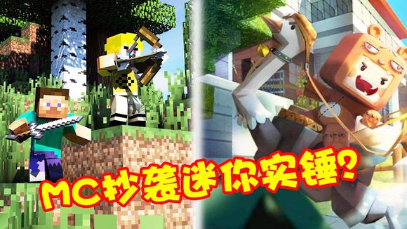 我的世界与迷你世界,抄袭之争屡战不休,明眼人一看就知道谁撒谎