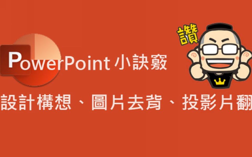你所不知道的 OFFICE365 PowerPoint 隐藏小功能:设计构想、图片去...