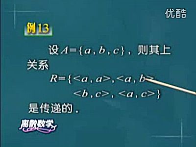 离散数学04关系性质与闭包运算