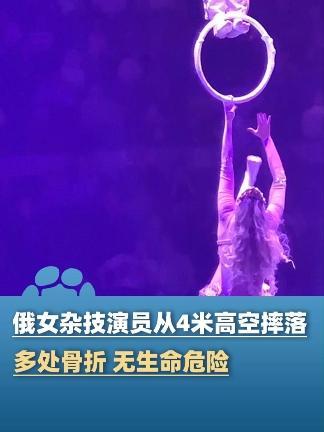 俄马戏团女演员突然从4米高空摔落:多处骨折,所幸无生命危险
