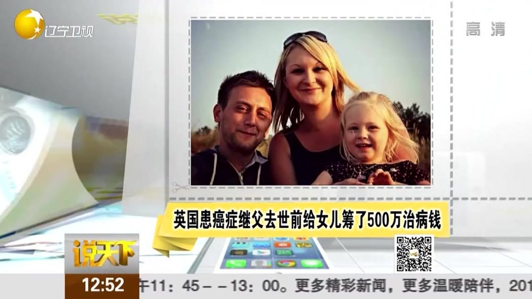 英国患癌症继父去世前给女儿筹了500万治病钱 说天下 151019