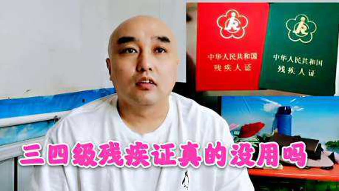 三四级残疾证到底有没有用处,听残疾人老赵说一说