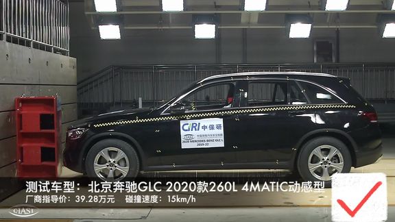GLC L中保研碰撞测试