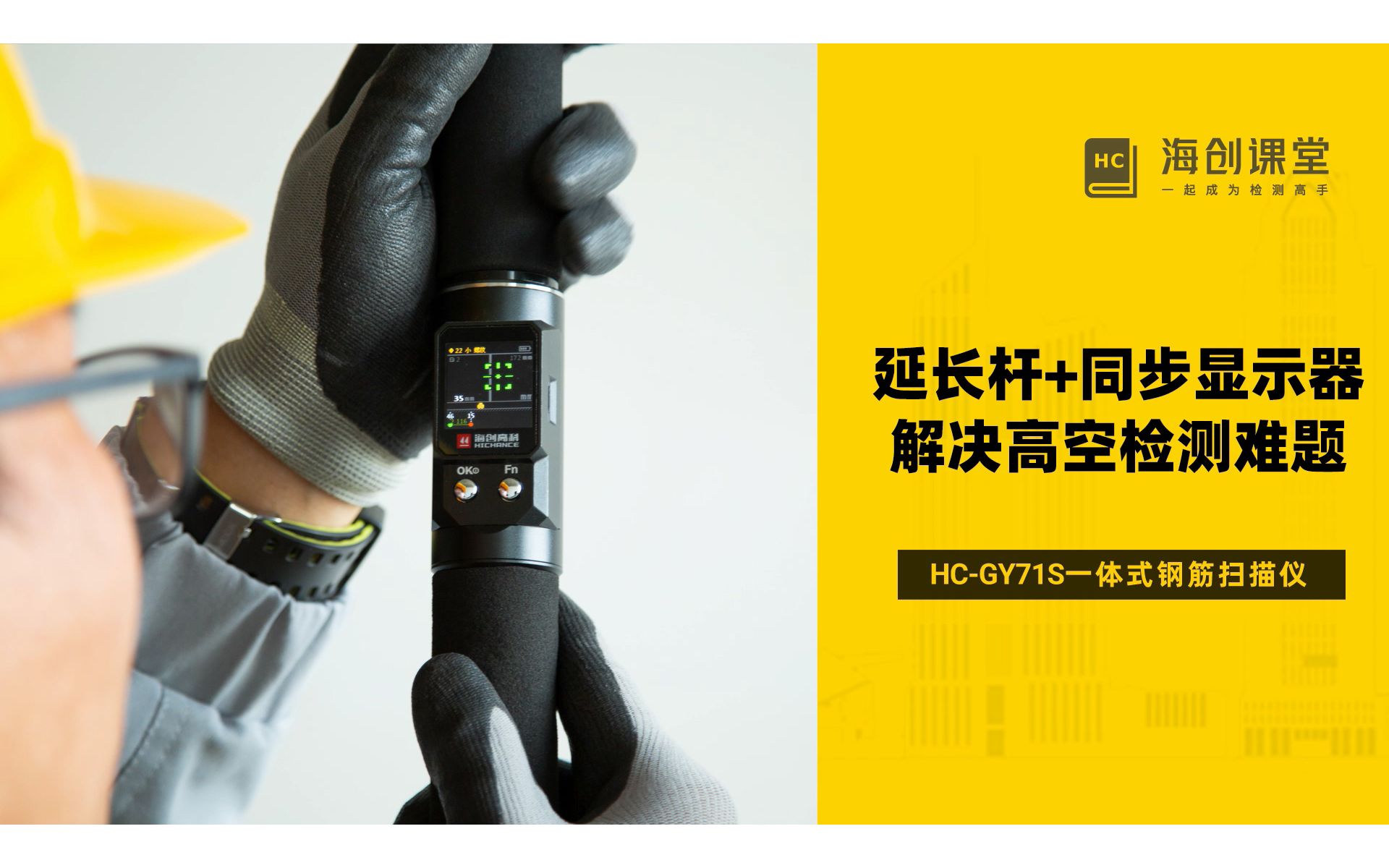 钢筋仪延长杆+同步显示器解决高空检测保护层厚度难题#海创课堂#...