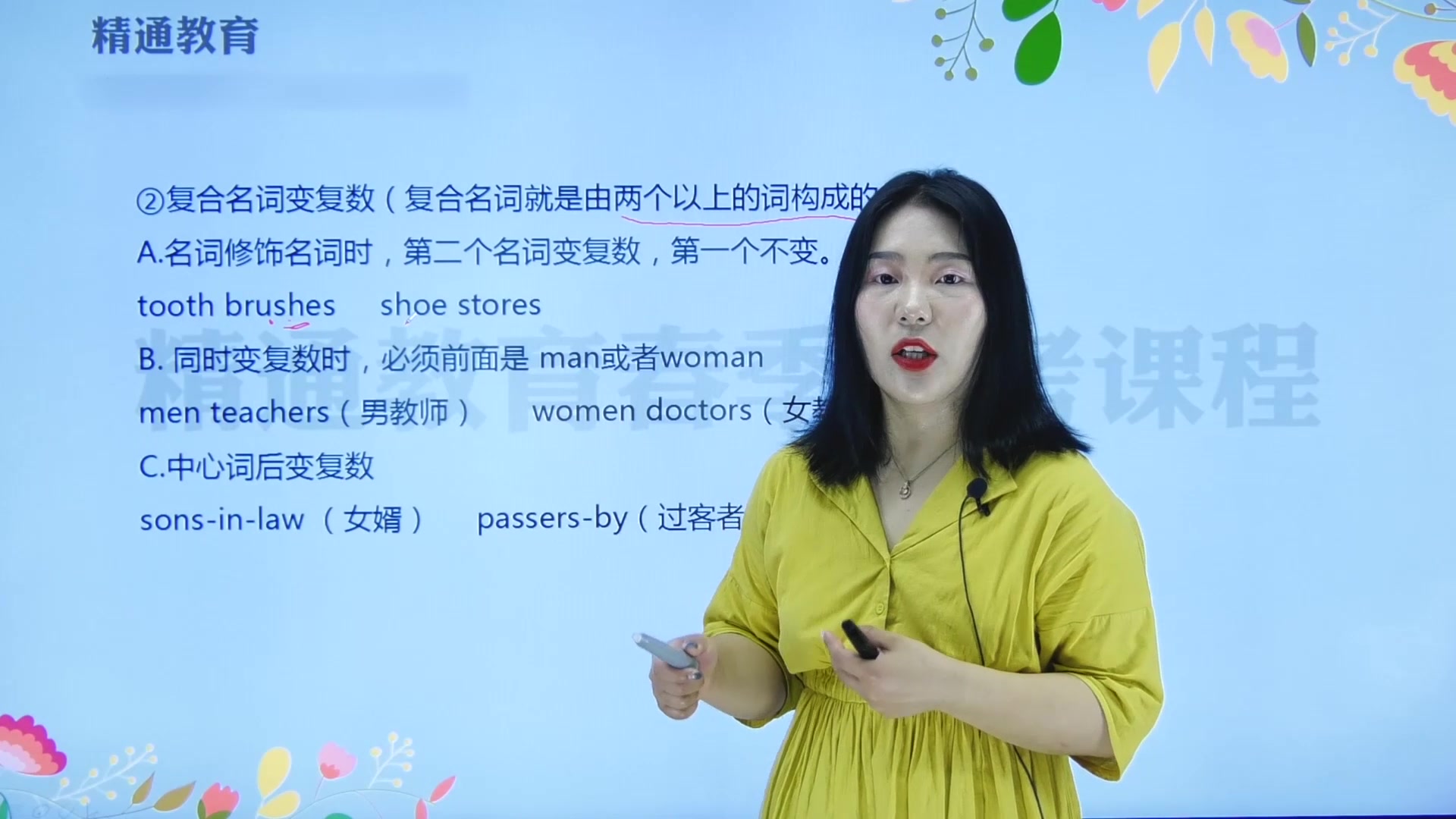 精通教育春考班专项课程——复合名词变复数