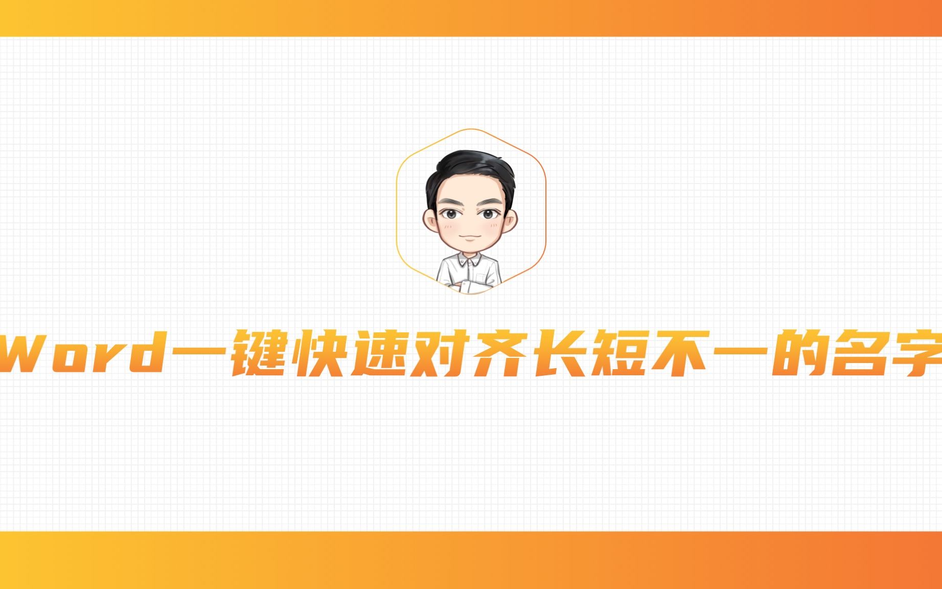 024-Word一键快速对齐长短不一的名字