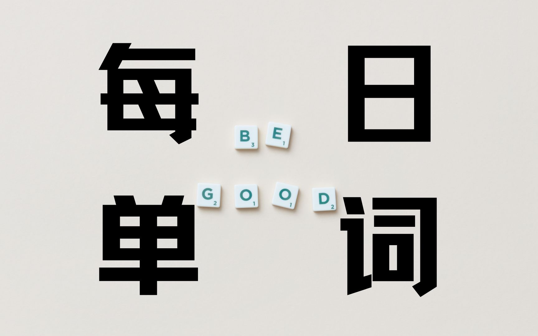 7月21日每日单词 figure