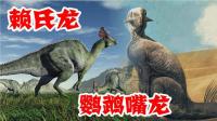 恐龙世界王国大揭秘 第一季 第20集 鹦鹉嘴龙VS赖氏龙