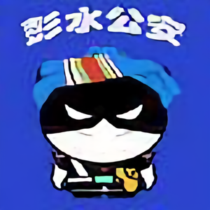 平安彭水 