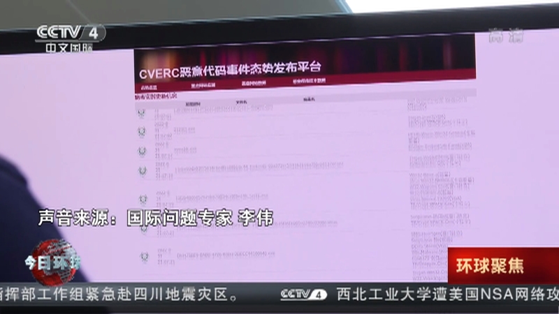 [今日环球]西北工业大学遭美国NSA网络攻击事件调查报告发布 提高对...
