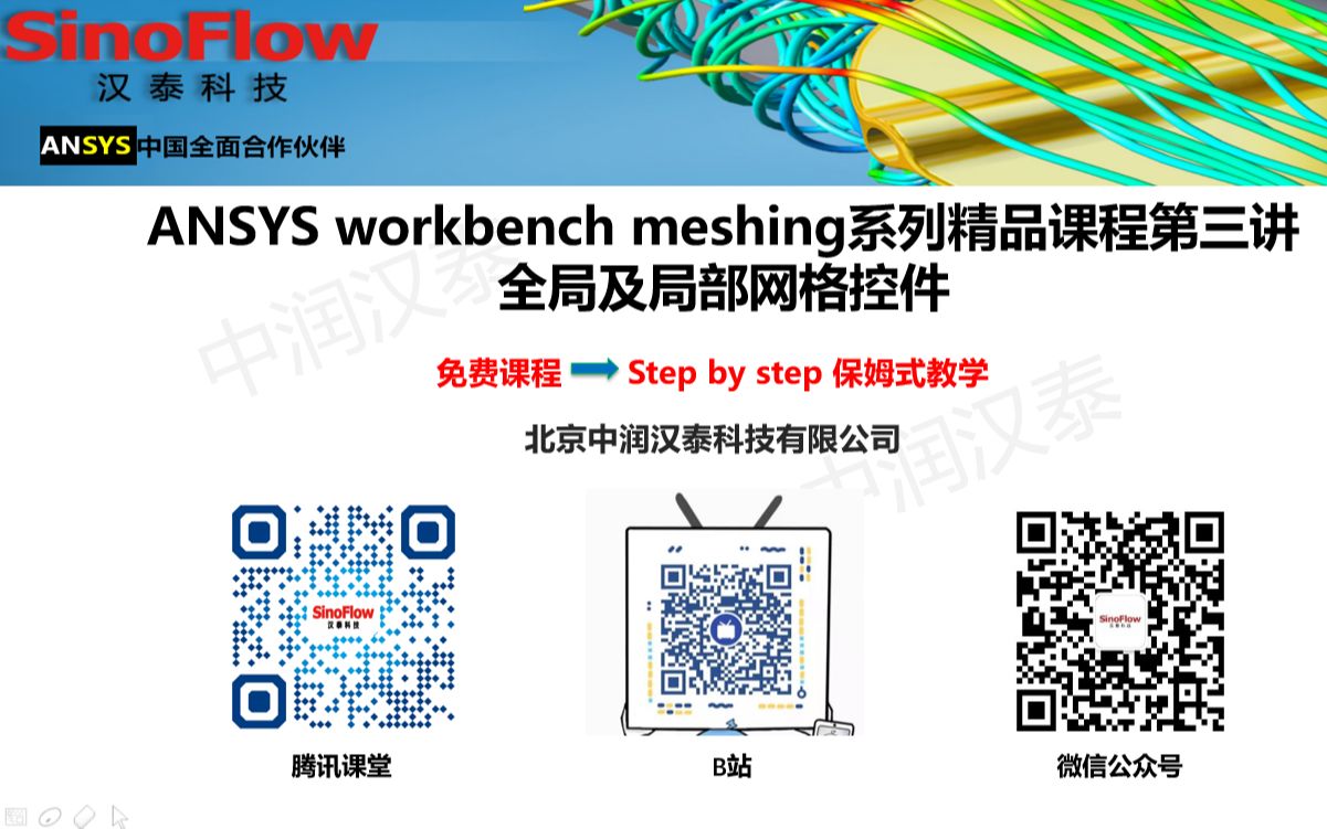ANSYS workbench meshing系列精品课程第三讲全局及局部网格控件